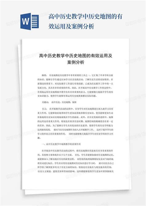 高中历史教学中历史地图的有效运用及案例分析word模板下载编号qrwzgbwb熊猫办公