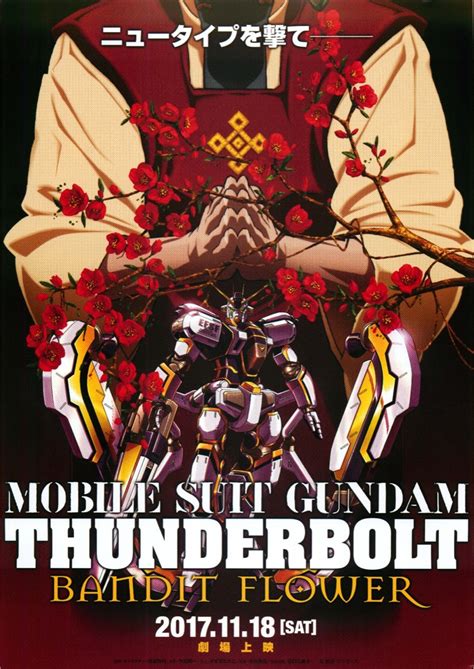 映画チラシサイト：機動戦士ガンダム サンダーボルト Bandit Flower