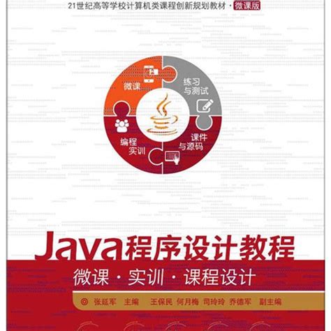 Java程序设计教程——微课·实训·课程设计百度百科