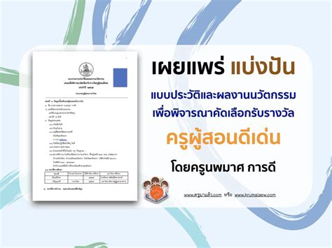 เผยแพร่ แจกไฟล์ ตัวอย่างแบบรายงานประวัติและผลงานนวัตกรรม เสนอเพื่อพิจารณาคัดเลือกรับรางวัลครู