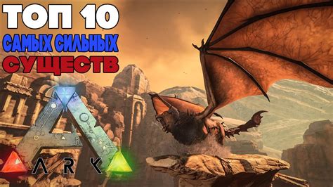 ТОП 10 САМЫХ СИЛЬНЫХ СУЩЕСТВ В АРК Youtube
