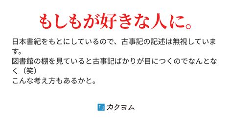 ヤマトのクニ（あかな） カクヨム