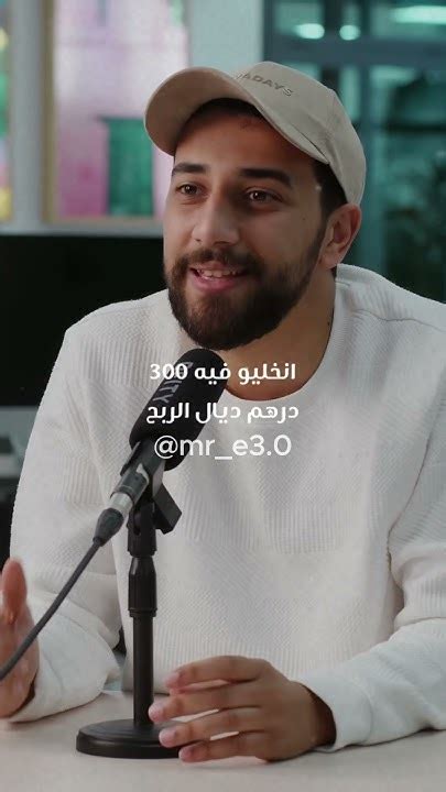 مقتطف من بودكاست المقاول المغربي 30 Moroccan Entrepreneur 30
