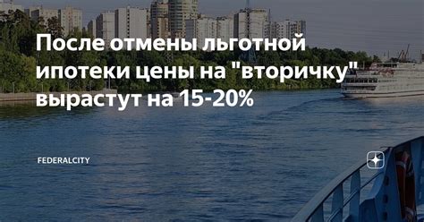 После отмены льготной ипотеки цены на вторичку вырастут на 15 20 Federalcity Дзен