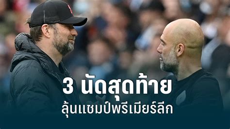 3 นดสดทาย เปดโปรแกรมลนแชมปพรเมยรลก แมนซต ลเวอรพล