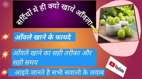 सरदय म ह कय खय आवल आवल खन क फयद आवल क परयग म कय कय सवधनय