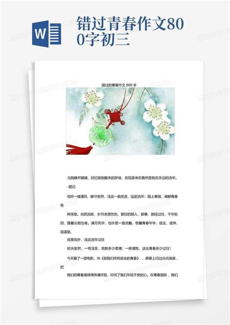 错过的青春作文800字Word模板下载 编号ljyvrbyb 熊猫办公