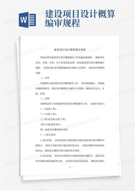 建设项目设计概算编审规程word模板下载编号lvrwgevb熊猫办公