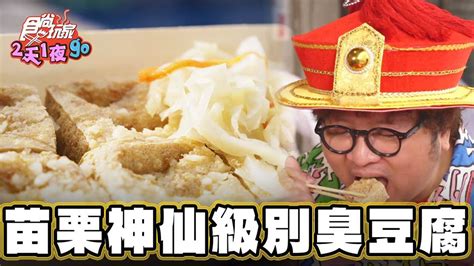在地人激推必吃隱藏版大蒜臭豆腐鹹香夠味必搭高CP值四神湯超有料 食尚玩家