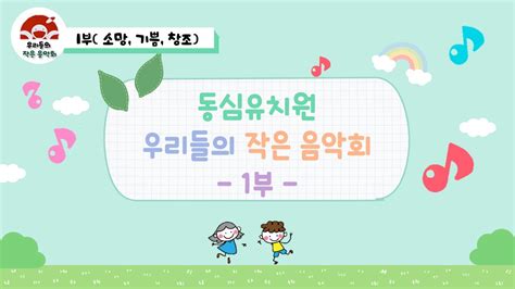 동심유치원 「우리들의 작은 음악회」 1부 Youtube