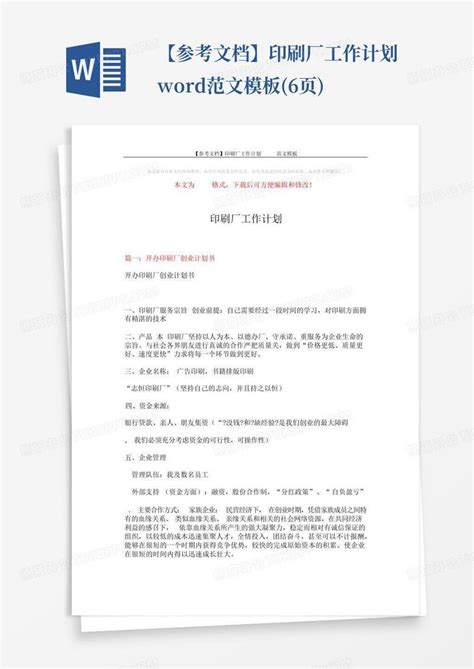 【参考文档】印刷厂工作计划 范文6页word模板下载编号qjenjraj熊猫办公