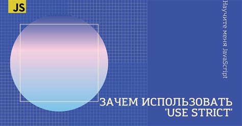 Зачем использовать Use Sctrict — Teletype