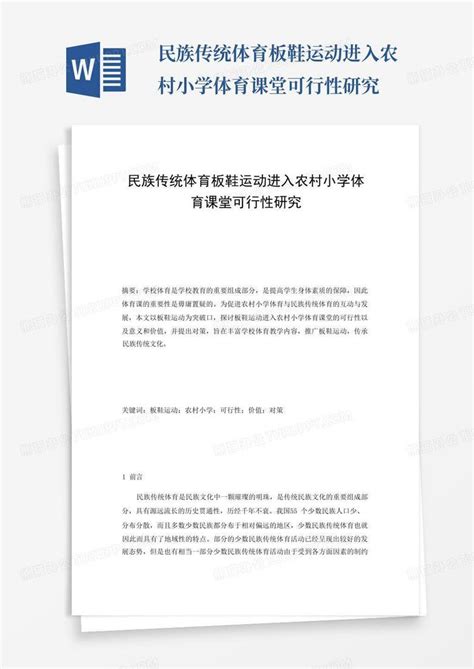 民族传统体育板鞋运动进入农村小学体育课堂可行性研究 Word模板下载 编号lmnwymrr 熊猫办公