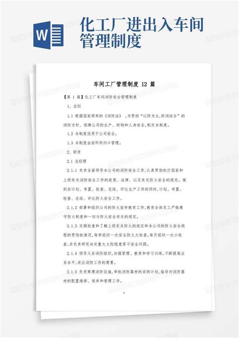 车间工厂管理制度12篇Word模板下载 编号ljvrjeok 熊猫办公