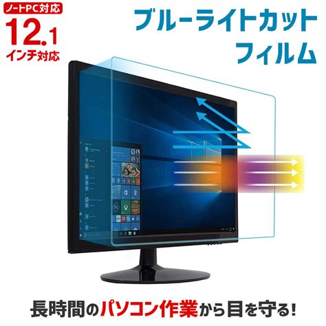 【楽天市場】【全品ポイント5倍★1 18 0時～1 20 09 59まで】ブルーライトカット ノートpc用保護フィルム 12 1インチ 12