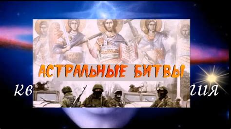 Квантовая психология в быту Астральные битвы Youtube
