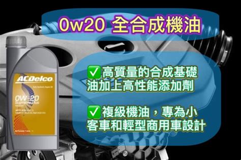 汽車零件專家 Acdelco Acdelco 0w20 全合成機油 這款產品👇👇 Facebook