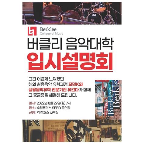모던k 버클리 음악대학 입시설명회 그간 어렵게 느껴졌던 해외 실용음악 모던k 실용음악학원 인천캠퍼스