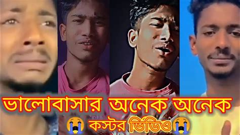 নতুন ভিডিও ছফি কুল ভাইয়ের ভালোবাসার অনেক অনেক কস্টর😭 ভিডিও Tik Tok