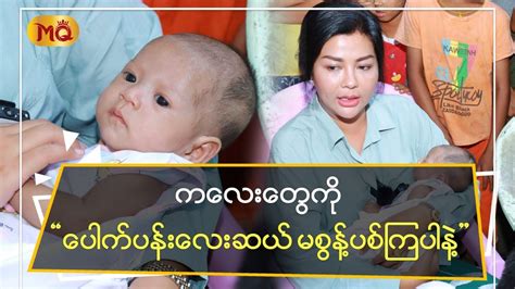 ကလေးတွေကို “ ပေါက်ပန်းလေးဆယ် မစွန့်ပစ်ကြပါနဲ့ ” Youtube