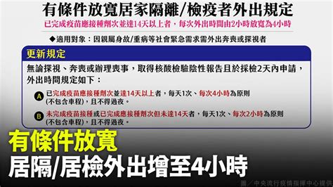 即日起放寬居檢者奔喪或探視時間 完整接種14天可外出4小時