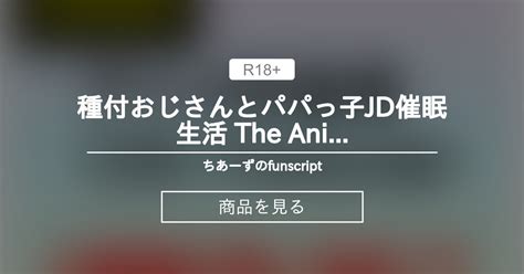 【タイムシート】 種付おじさんとパパっ子jd〇〇生活 The Animation【オナホ連動funscript Csv】 ちあーずの