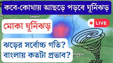 ঘূর্ণিঝড় মোকা Cyclone Mocha কোথায় আছড়ে পড়বে সর্বোচ্চ গতিবেগ কত