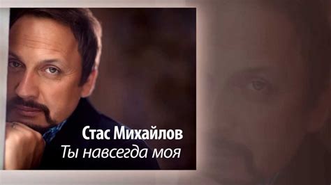 Стас Михайлов - Ты навсегда моя / StasMihailov - YouTube