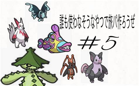 誰も使わなそうなやつで旅パ作ろうぜpart5｜あにまん掲示板
