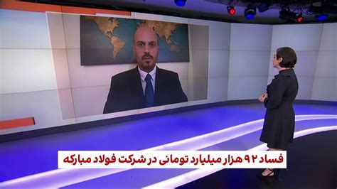 گزارش تحقیق و تفحص مجلس از تخلفات مالی متعدد در شرکت فولاد مبارکه