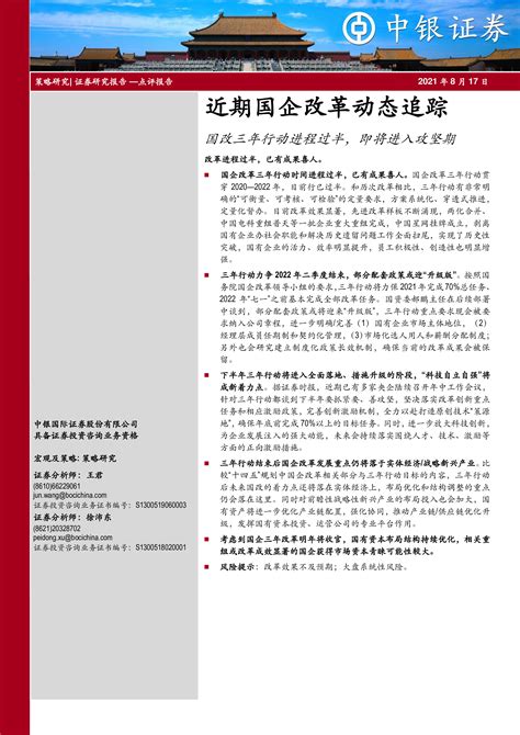 近期国企改革动态追踪：国改三年行动进程过半，即将进入攻坚期 洞见研报 行业报告