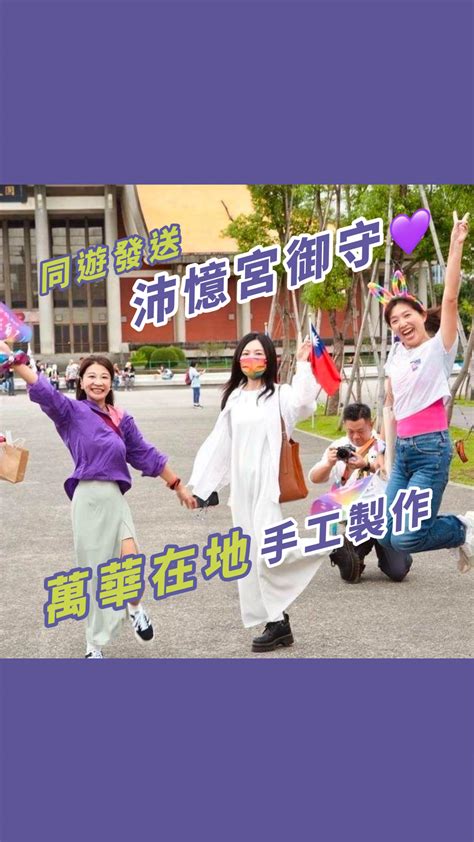 吳沛憶 Wu Pei Yi 🦄 感謝小物 沛憶宮御守 一份守護，滿滿心意 這一年來收到大家的卡片和信件，每一字每一句都像在輕聲告訴我：「你