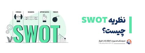 ماتریس Swot چیست؟ سیستم مدیریت اطلاعات فریار