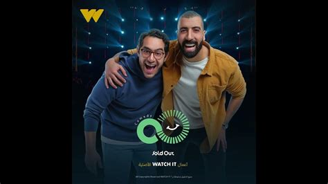استعدوا لأقوى عروض الستاند أب كوميدي مع Soldout😍 Youtube