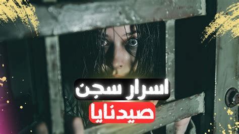 قصص واسرار اغرب السجون في العالم سجن صيدنايا Youtube