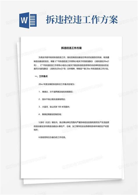 拆违控违工作方案 Word模板下载编号qpezrwjo熊猫办公