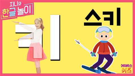 집에서함께해요 ㅣ 키로 끝나는 말 스키 ㅣ 키 ㅣ 지니와 한글놀이 ｜ 노래로 한글 배우기 ｜ Learn Korean Youtube