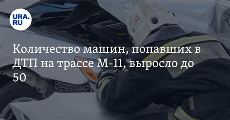 Количество машин, попавших в ДТП на трассе М-11, выросло до 50 - видео