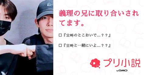 義理の兄に取り合いされてます。（🏳 이 윤 ~ さんの小説・夢小説） 無料スマホ夢小説ならプリ小説 Bygmo
