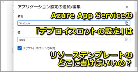 AzureApp Serviceでアプリケーション設定やDB接続文字列をデプロイスロットにひも付けるにはTech TIPS IT
