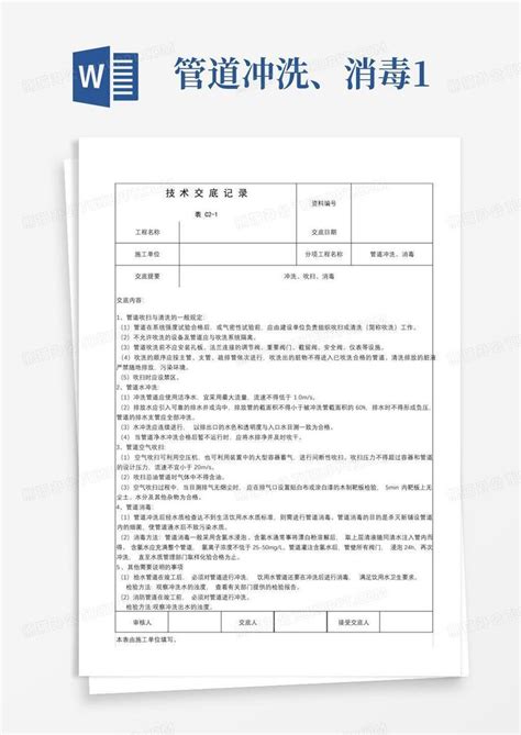 管道冲洗、消毒1word模板下载编号qebgzjkz熊猫办公
