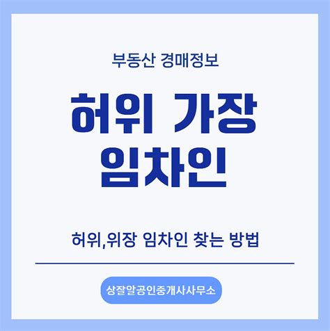 허위 가장 임차인 찾기