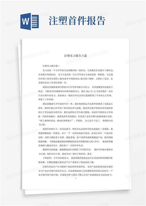 注塑实习报告六篇word模板下载 编号lppxeprm 熊猫办公