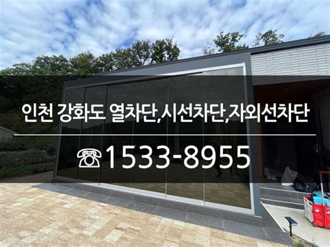 강화도 전원주택 썬룸 단열필름 시공으로 열차단 자외선차단 시선차단 한 번에 해결 네이버 블로그