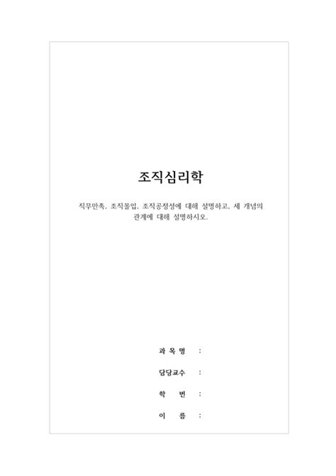 조직심리학 직무만족 조직몰입 조직공정성에 대해 설명하고 세 개념의 관계에 대해 설명하시오 기타