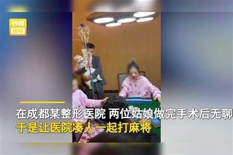 成都两位女子做完整形手术太无聊，让医院凑人一起打麻将，挂着吊瓶也不影响