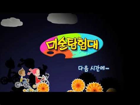 미술탐험대 2기 엔딩 YouTube