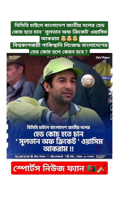 বিসিবি চাইলে বাংলাদেশ জাতীয় দলের হেড কোচ হতে চান ওয়াসিম আকরাম 🤯🤯🤯