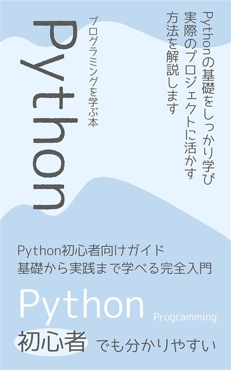Jp Python初心者向けガイド 基本から実践まで学べる完全入門 Pythonの基礎をしっかり学び、実際の
