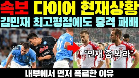 속보 다이어 현재 상황 김민재 최고 평점에도 충격 패배 경기에 안 나왔는데도 욕먹는다 Youtube